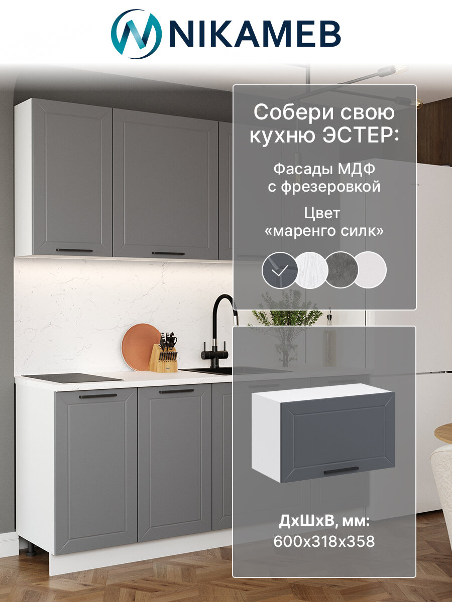 Навесной кухонный модуль Эстер, ЛДСП/МДФ (белый/маренго силк), 60х32х36 см