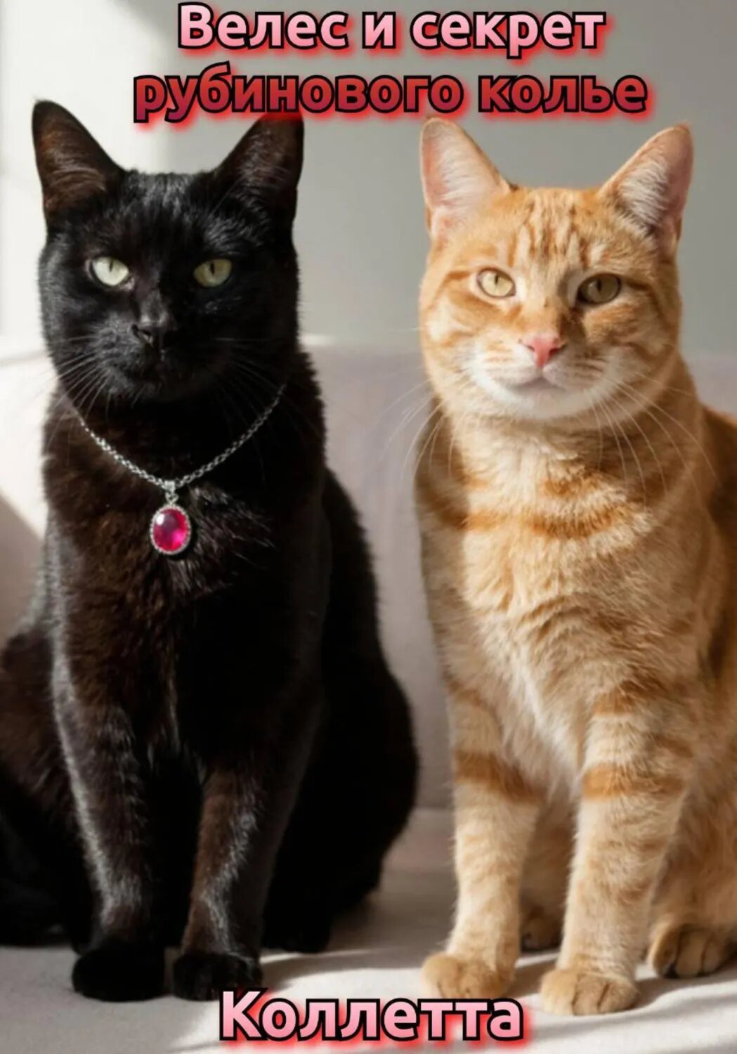 Велес и секрет рубинового колье [Цифровая книга]