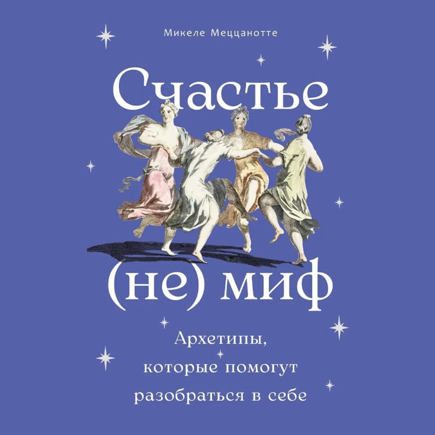 Счастье – (не) миф: Архетипы, которые помогут разобраться в себе [Аудиокнига]