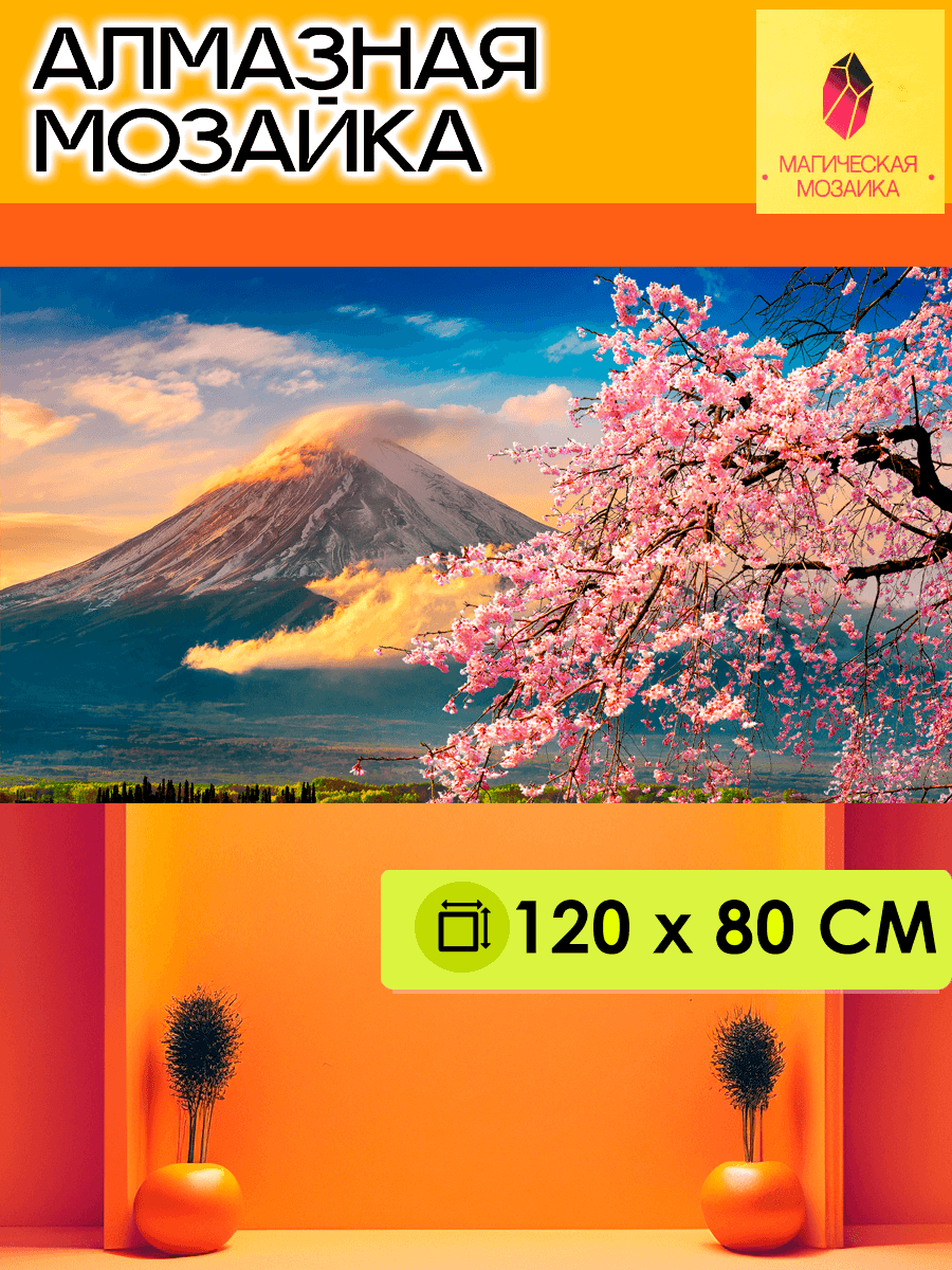Алмазная мозаика большая, Алмазная мозаика, Страна восходящего солнца, Алмазная картина, 120*80 см, без подрамника