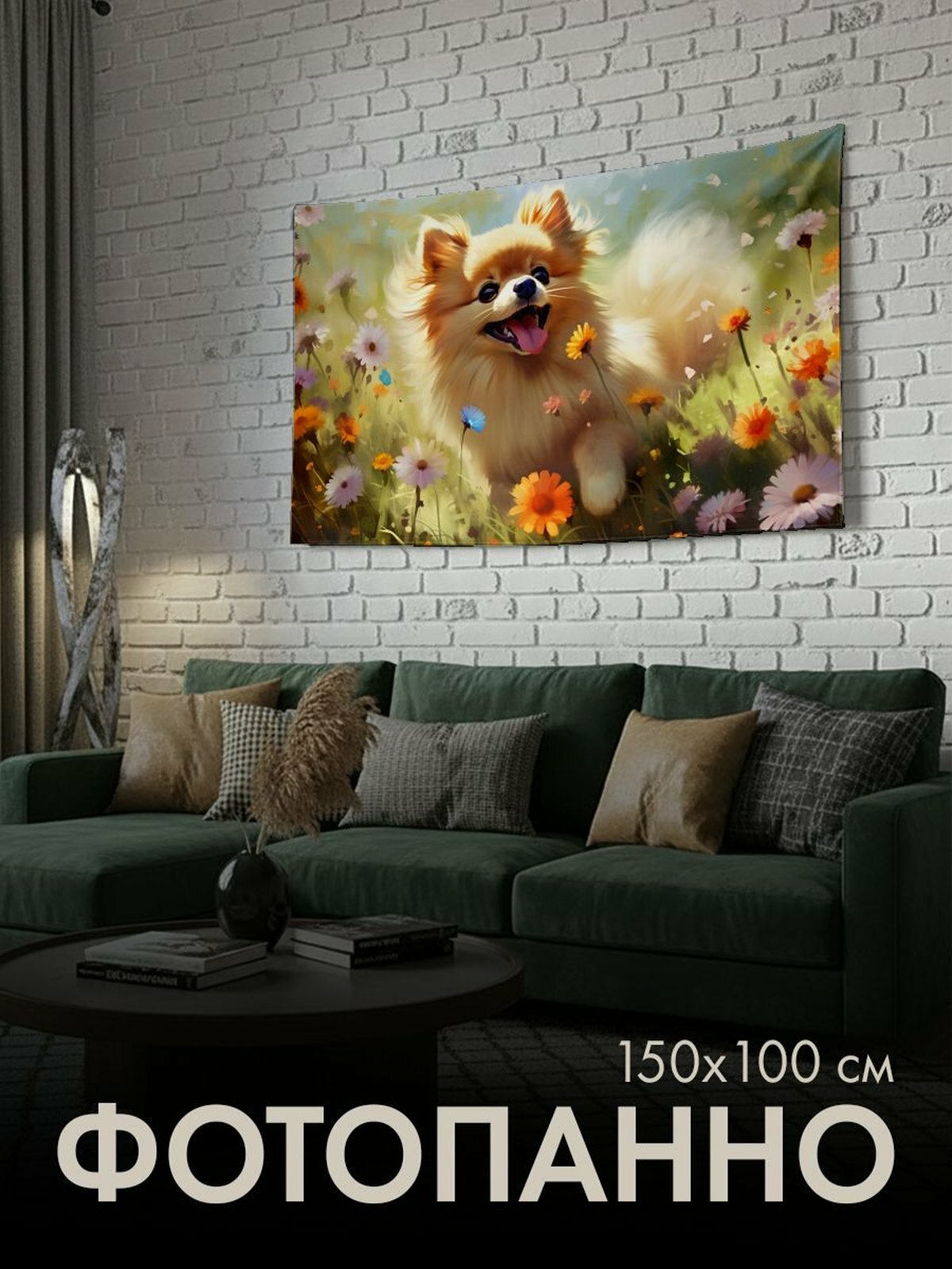 Панно тканевое PrintyFull / 150x100 см / шпиц, цифровой