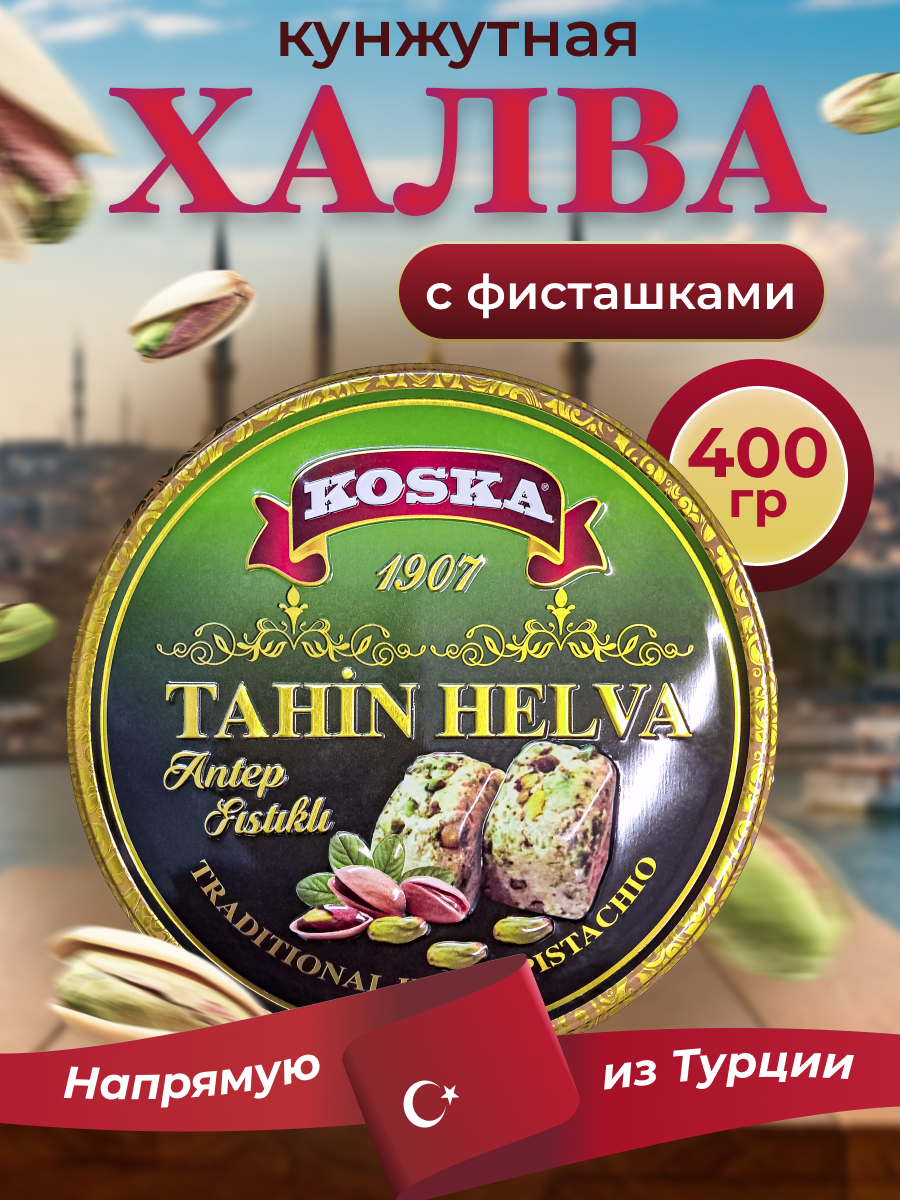 Халва кунжутная с фисташками KOSKA Tahin Helva 400 г, Турция, натуральный состав, восточная сладость