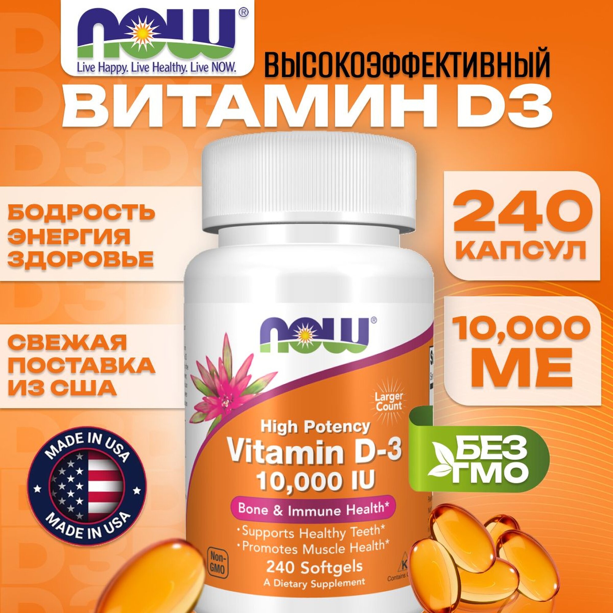 NOW Foods Витамин D3 10 000 IU (240 капсул), для иммунитета, здоровья костей и зубов