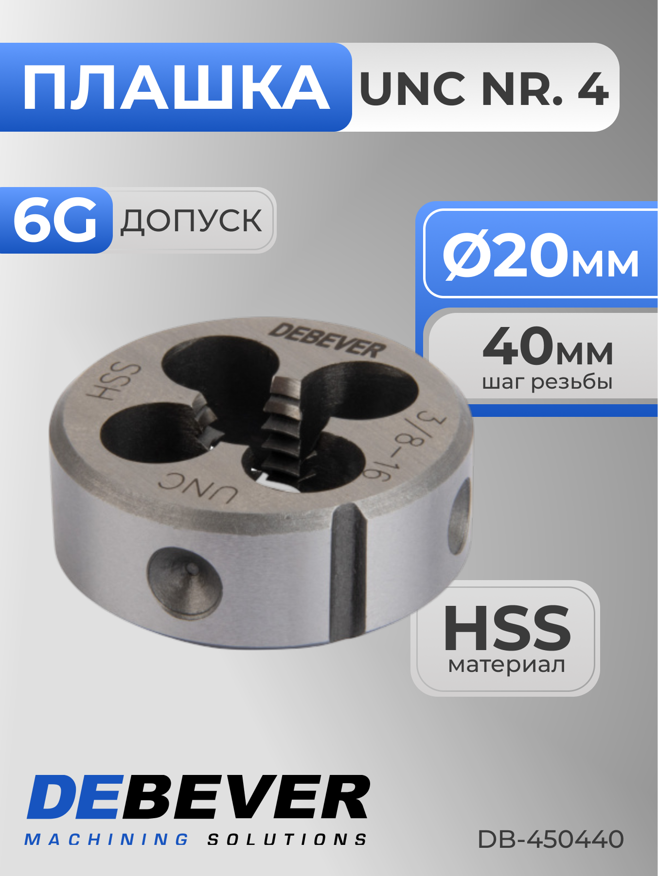 Плашка дюймовая, UNC Nr. 4-40, HSS, DIN EN 22568, 6g DB-450440