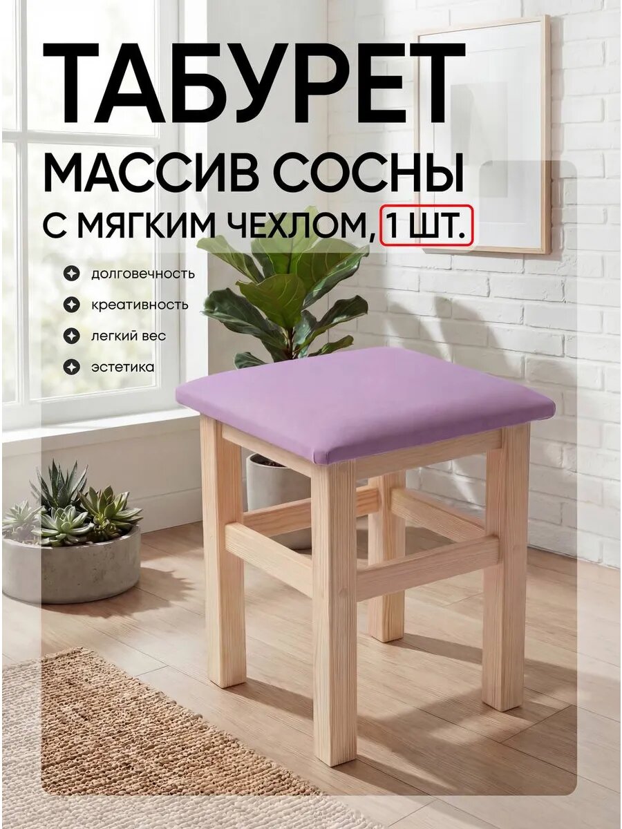 Табурет деревянный из массива сосны с сиреневым чехлом