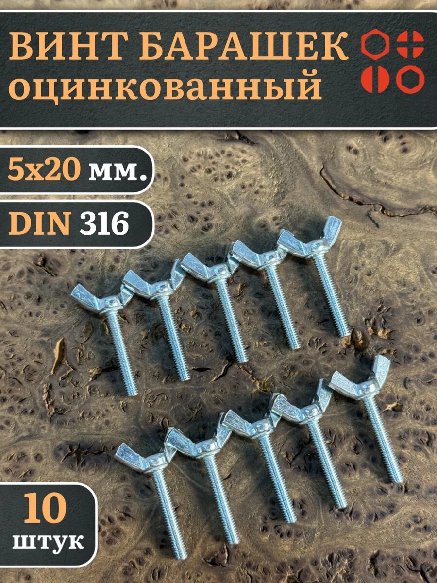 Винт-барашек оцинкованный 5х20 мм DIN 316 ,10 шт.