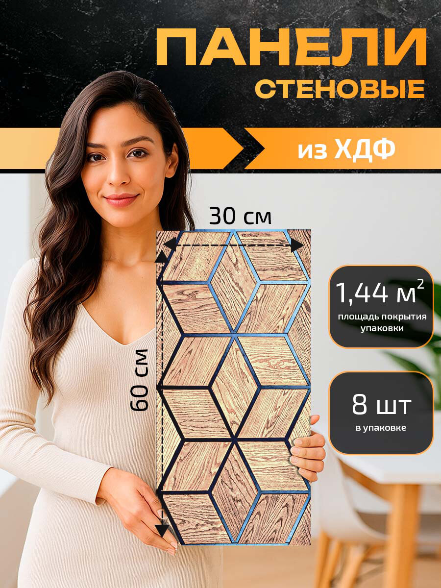 Стеновые декоративные панели, HDF, УФ-лак, размер 60 см х 30 см х 0,3 см, светло-бежевые