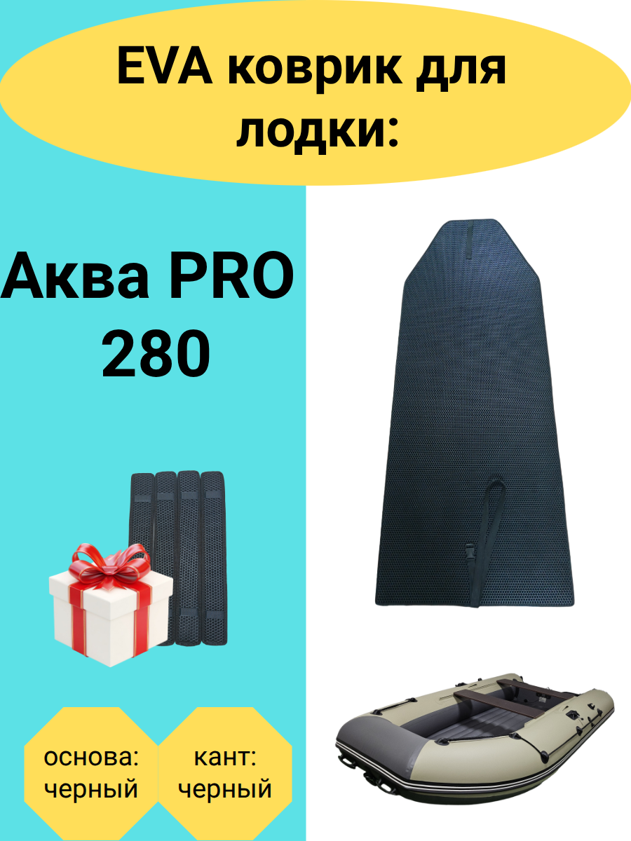 Эва коврик в лодку ПВХ АкваPRO 280, 1945х725, накладки в комплекте