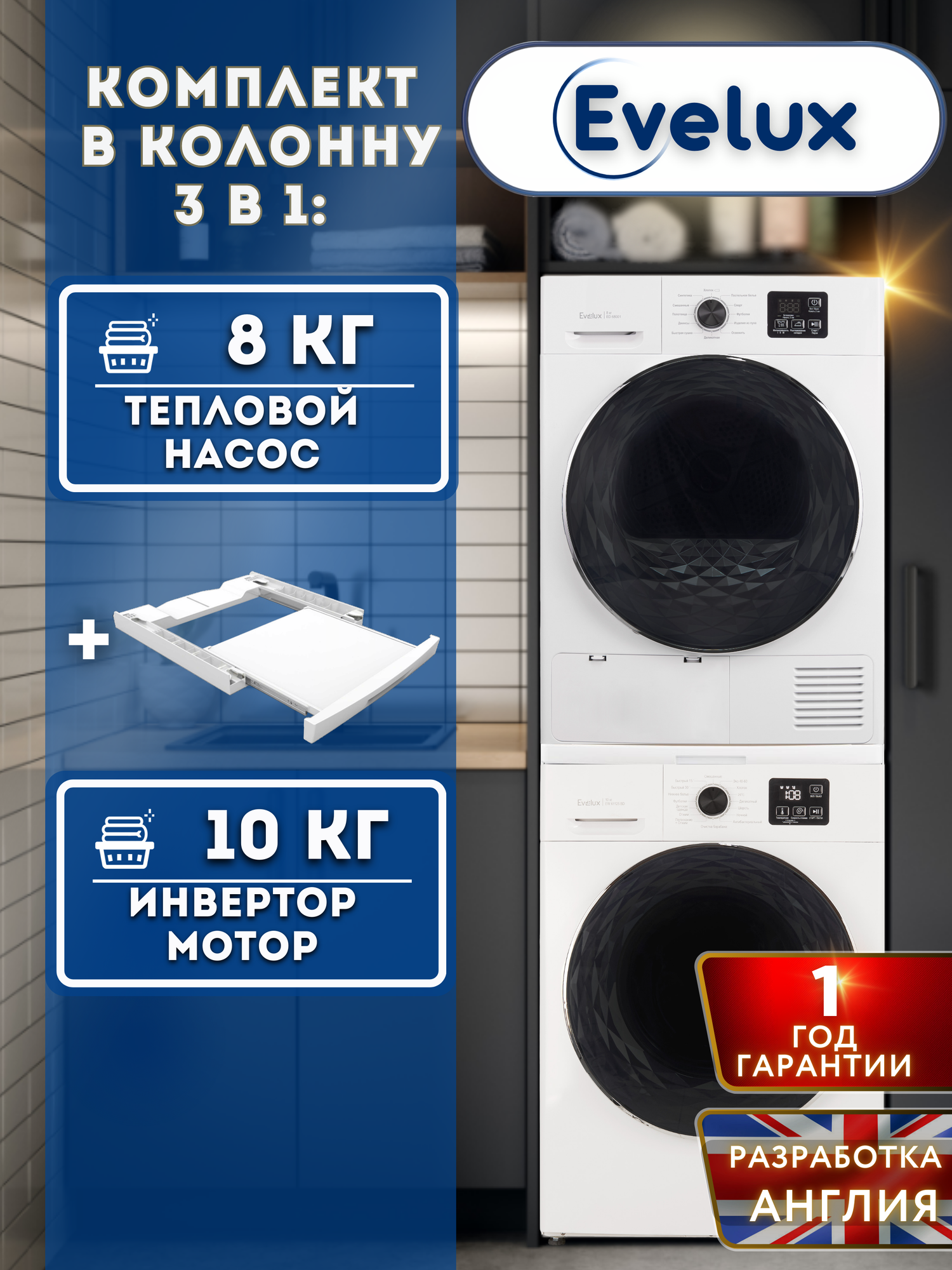 Evelux в колонну, инверторная стиральная EW 61125 BD + сушильная машина с тепловым насосом ED 68001 + Кит CWD 6060
