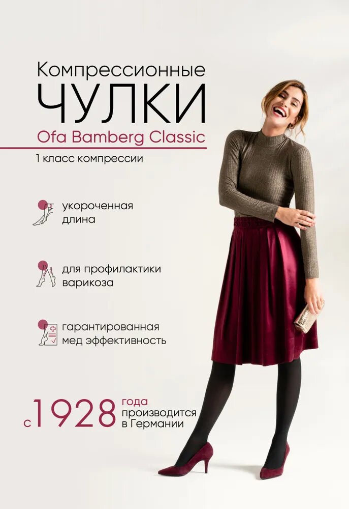 Чулки Ofa Classic компрессионные, 1 класс компрессии, закрытый мыс, укороченные