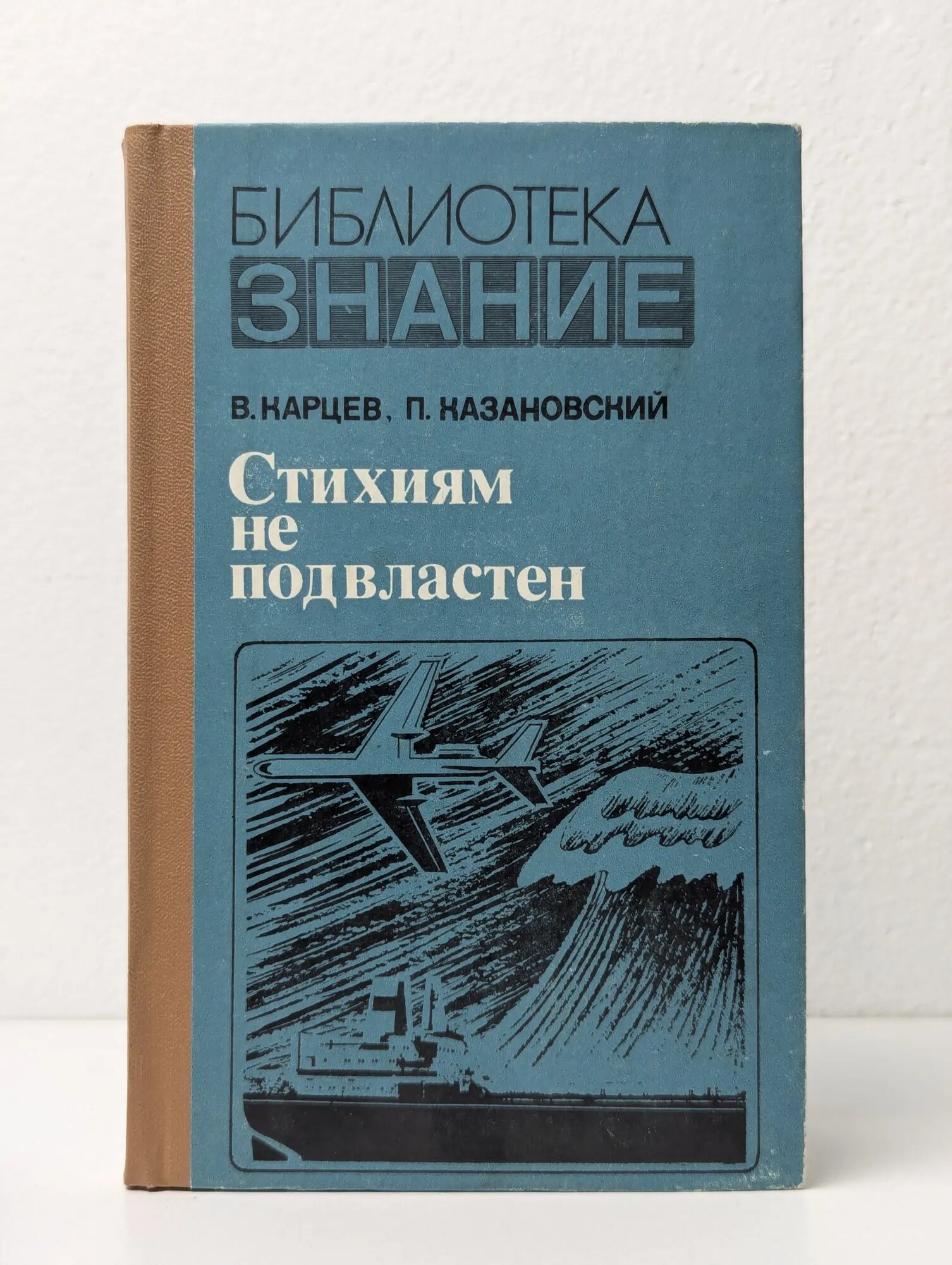 Библиотека Знание. Стихиям не подвластен Карцев Владимир Петрович, Хазановский Петр Михайлович 1980