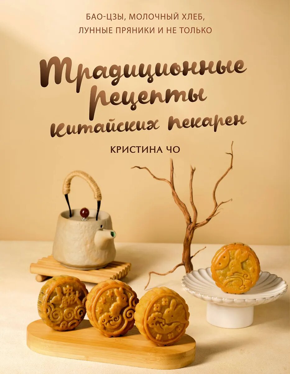 Кулинарная книга АСТ Традиционные рецепты китайских пекарен. Бао-цзы, молочный хлеб, лунные пряники и не только, К. Чо, 2025 г