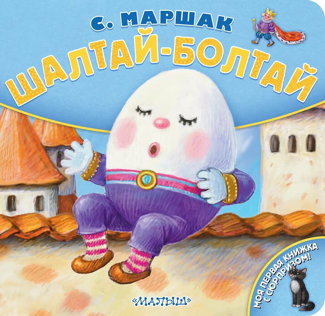 Стихотворение АСТ Шалтай-Болтай, иллюстрации К. Павловой, С. Я. Маршак, 2023 г