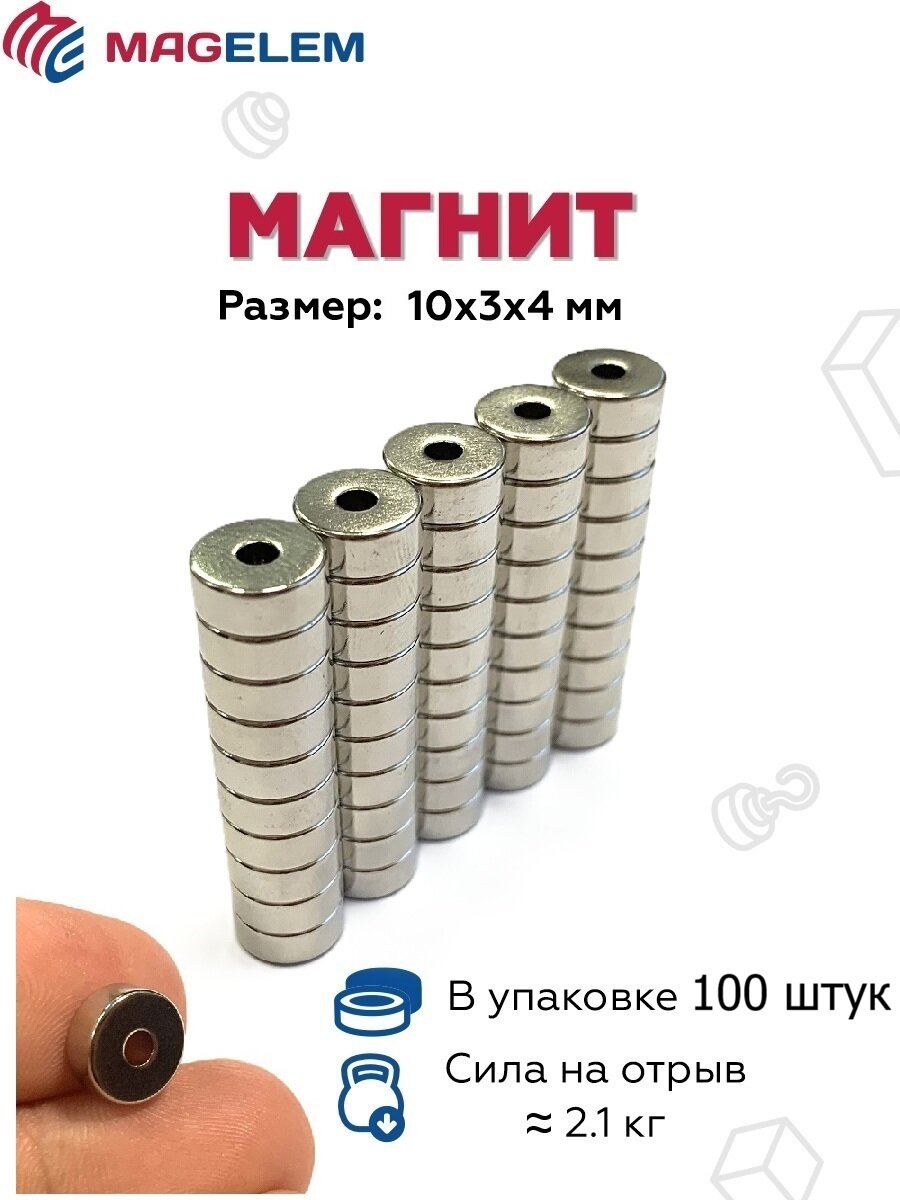 Неодимовый магнит MagElem 10х3х4 мм, кольцо, N38, покрытие никель - 100 штук