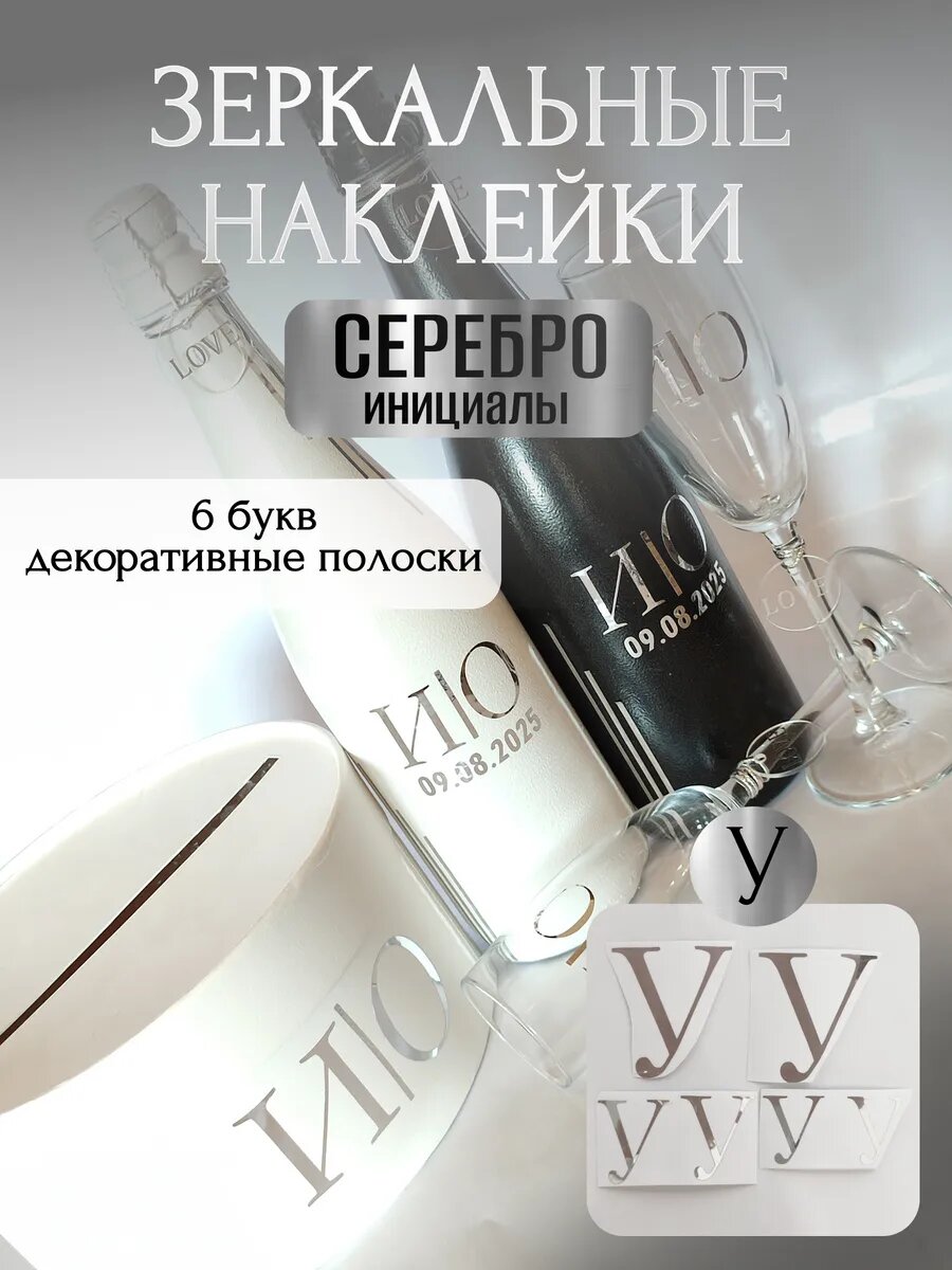 Наклейки свадебные на бутылки и бокалы прямые инициалы "У", цвет серебристый