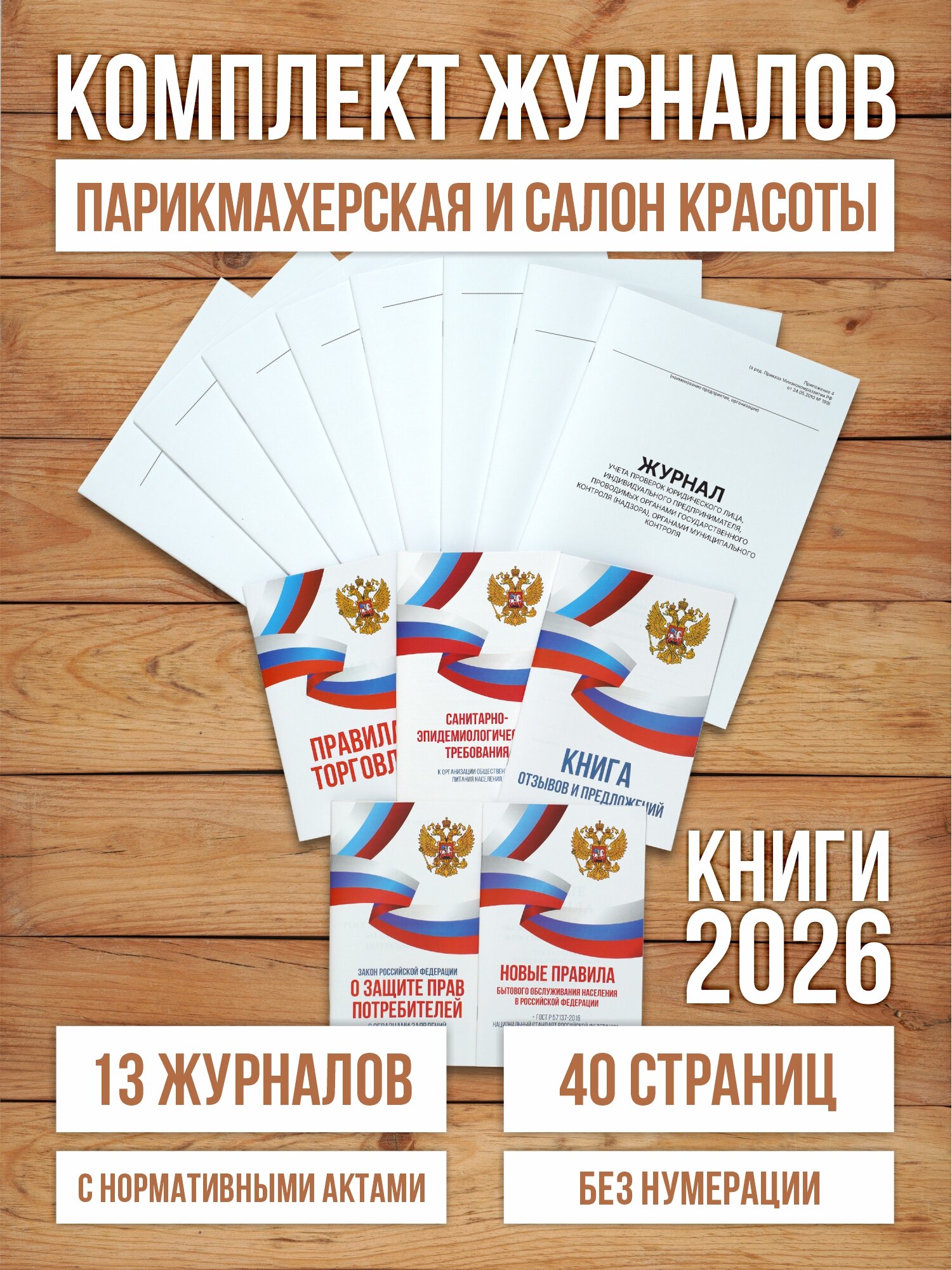 Комплект журналов учета для салонов красоты и парикмахерских, 8 журналов А4 + 5 нормативных актов