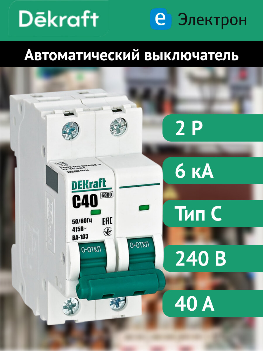 Автоматический выключатель DEKraft ВА-103 двухполюсный 2P 40А 6кА характеристика C 12293DEK