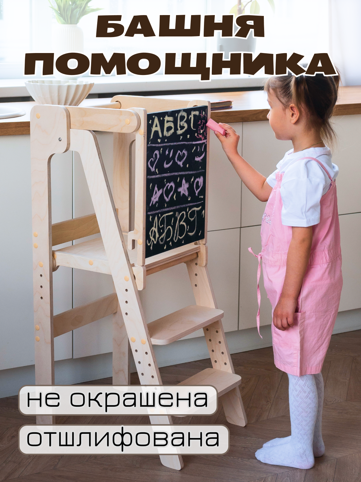 Башня Помощника с доской для рисования Монтессори