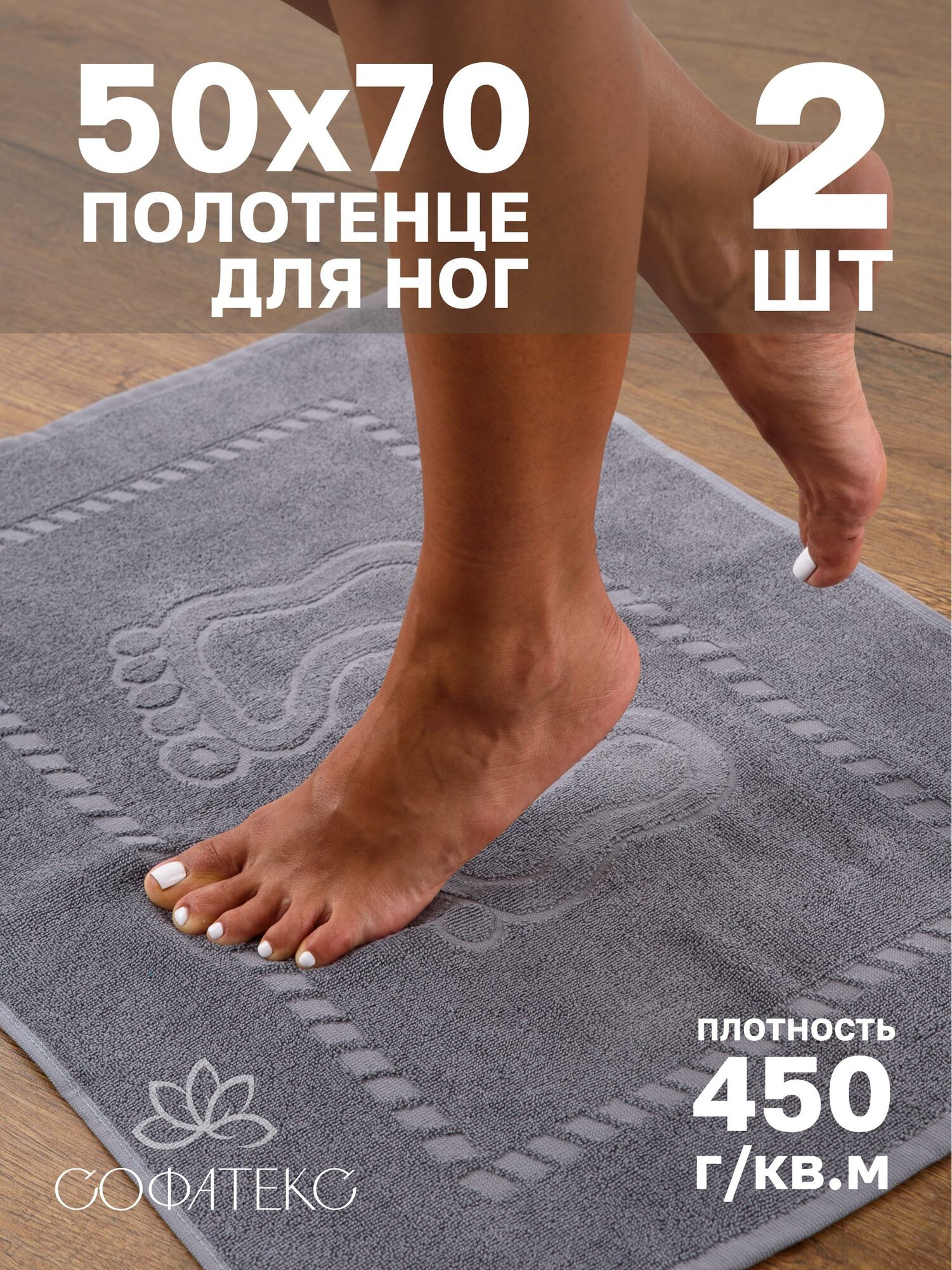Полотенце-коврик для ног, 50х70 см, хлопок, 2 шт, цвет серый