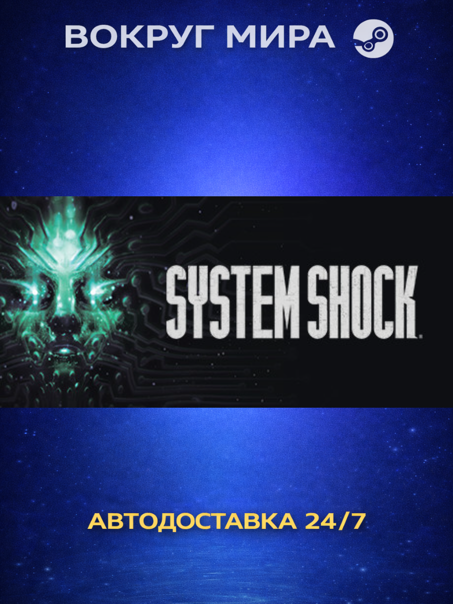 System Shock Подарок для Steam PC (ПК) | Страна Активации Россия | Автовыдача