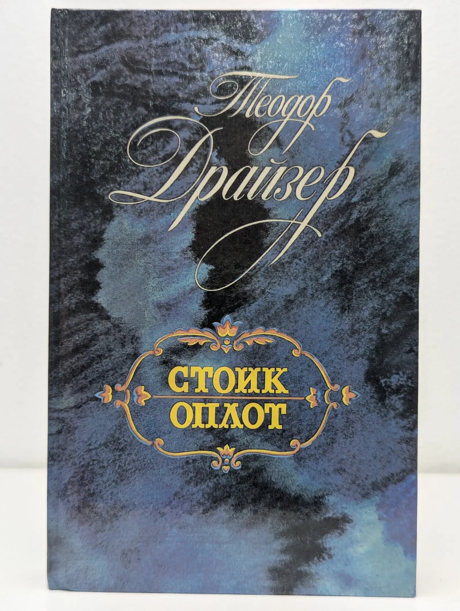Стоик. Оплот Драйзер Теодор Герман Альберт 1989