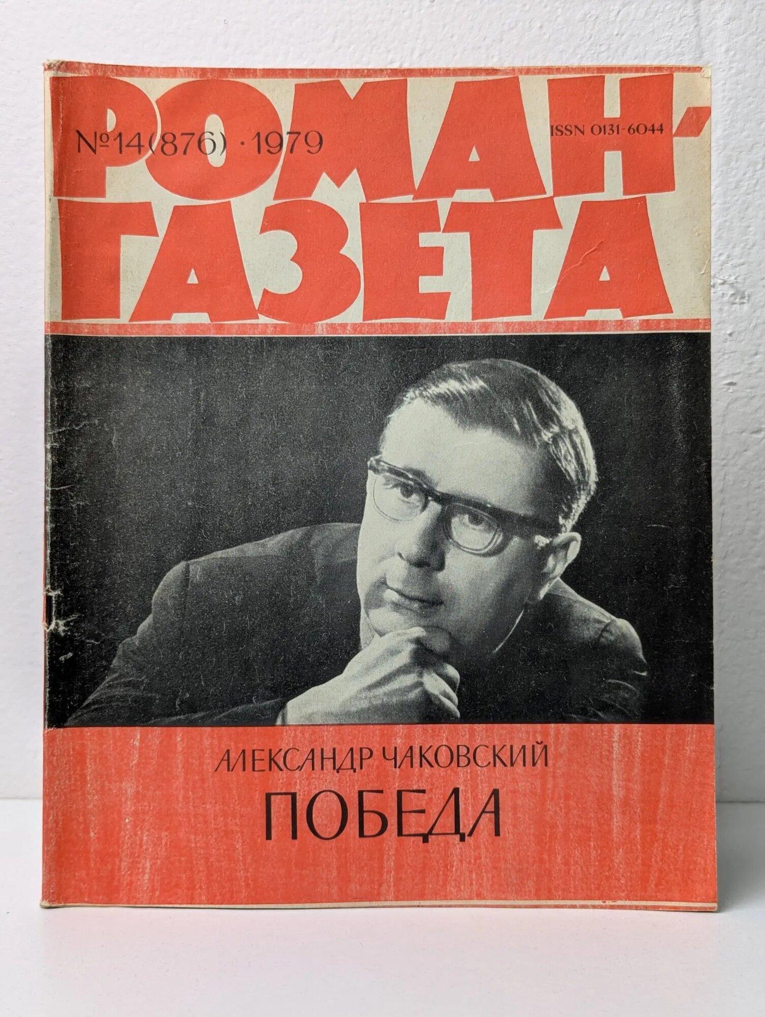 Роман-газета. Выпуск № 14/1979. Победа Чаковский Александр Борисович 1979