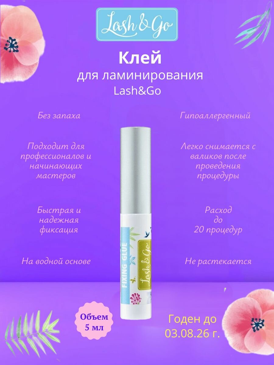 Клей для ламинирования Lash&Go (5 мл)