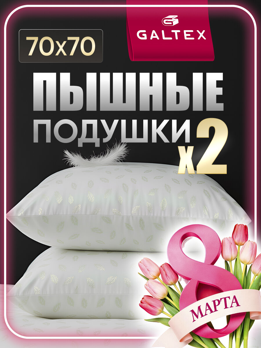 Подушка 70х70 - 2 шт Перо, наполнитель-силиконизированное волокно, чехол из тика, 2 шт.