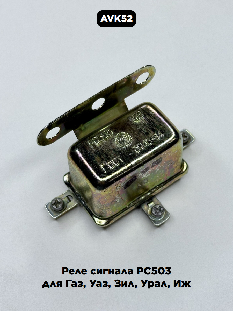 Реле сигнала для Газ 24, Уаз, Зил, Урал, Иж