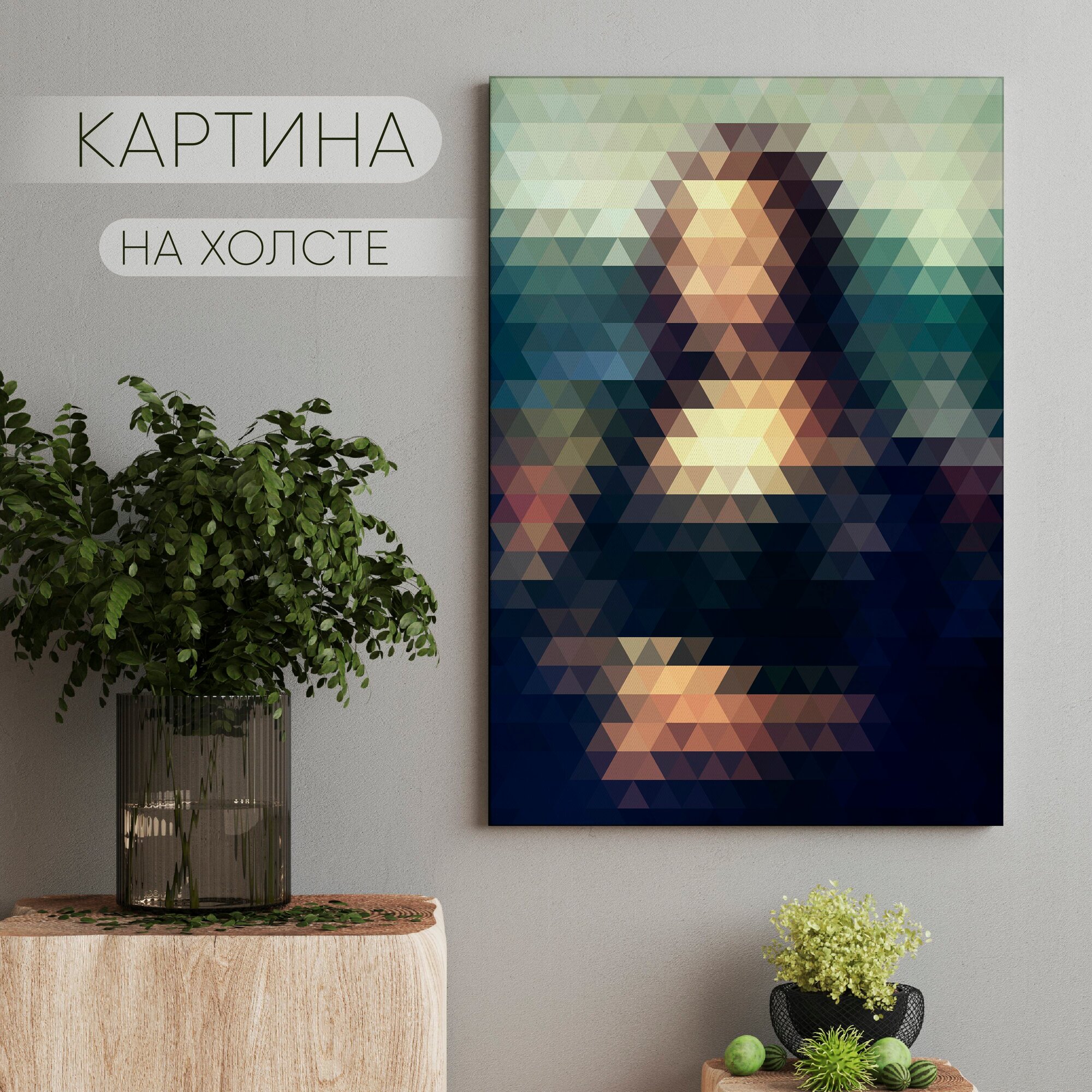 Картина на холсте Абстракция, современные треугольники, (0) Мона Лиза 30х40 см