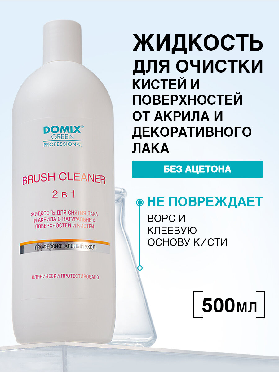 DOMIX Жидкость для очистки поверхностей и кистей Brush cleaner 2 в 1, 500 мл