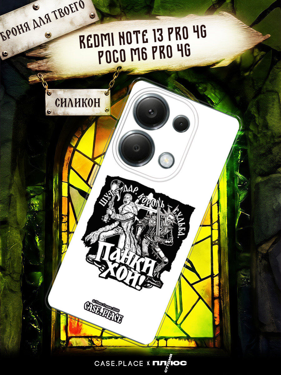 Чехол на Xiaomi Redmi Note 13 Pro 4G/Poco M6 Pro 4G / Сяоми Редми Нот 13 Про 4G/Поко М6 Про 4G с принтом КИШ. Панки хой