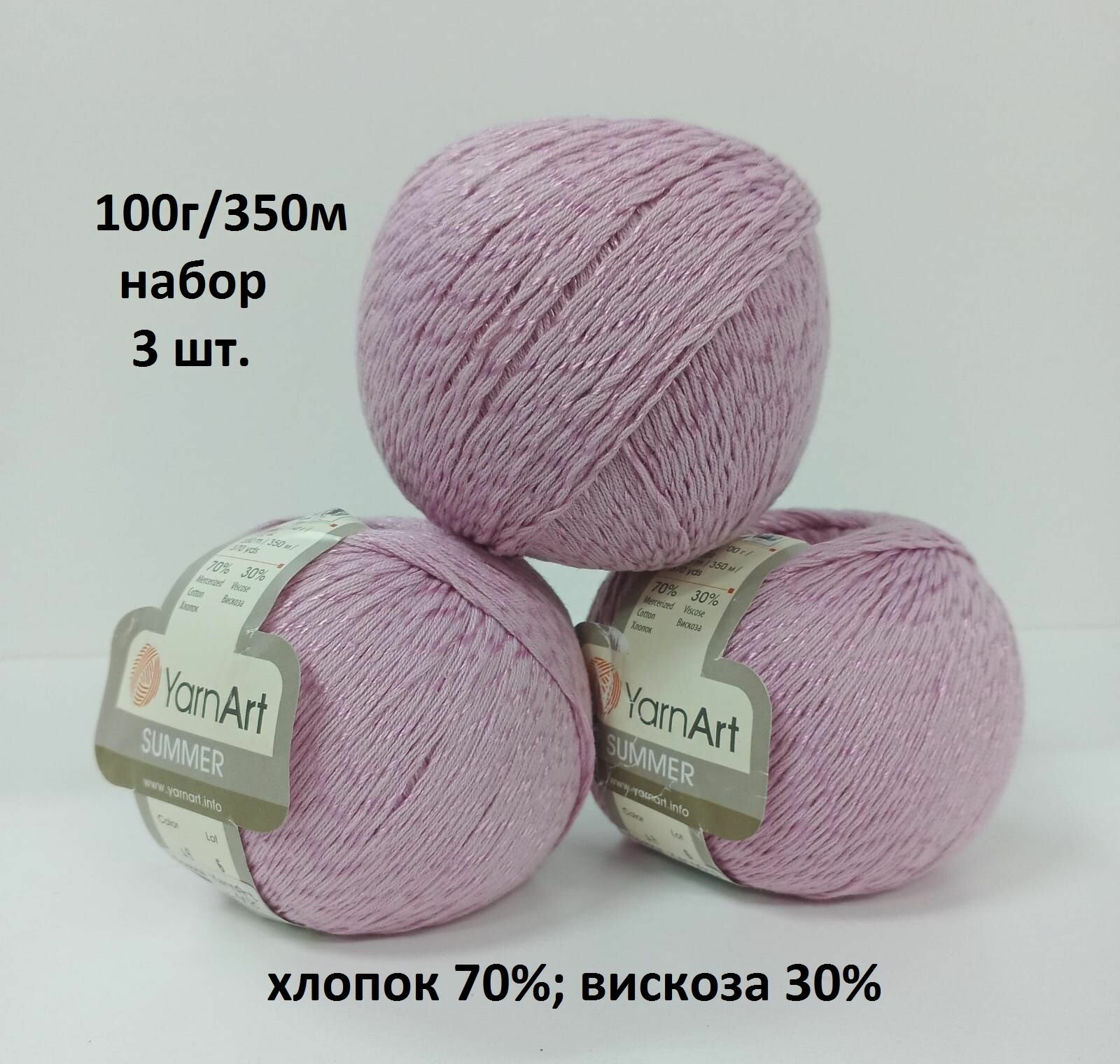 Пряжа YarnArt SUMMER (Ярнарт Саммер, Лето) №48, 100г 350м, набор 3шт.