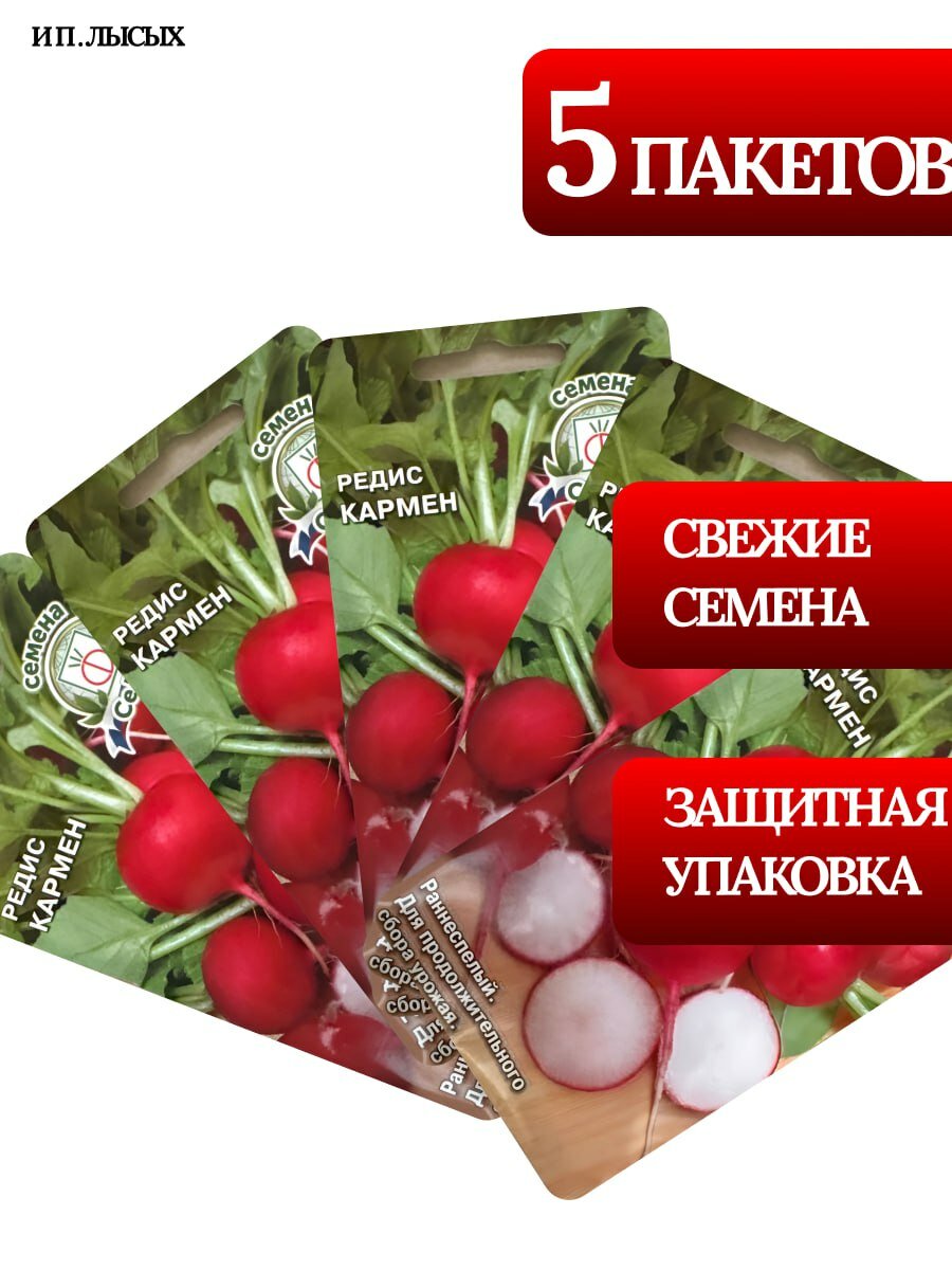Семена Редис "Кармен"