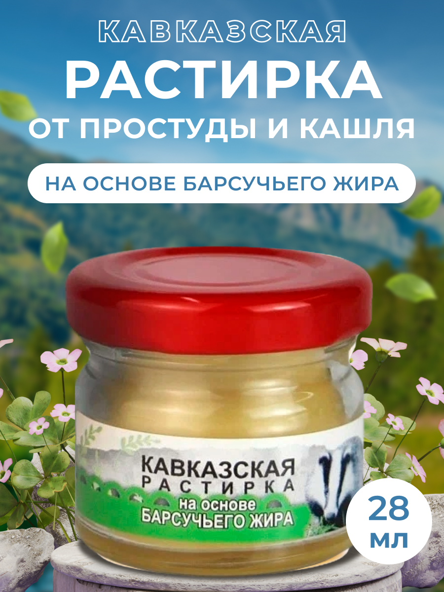 Растирка от простуды Бизорюк Кавказская 28 мл