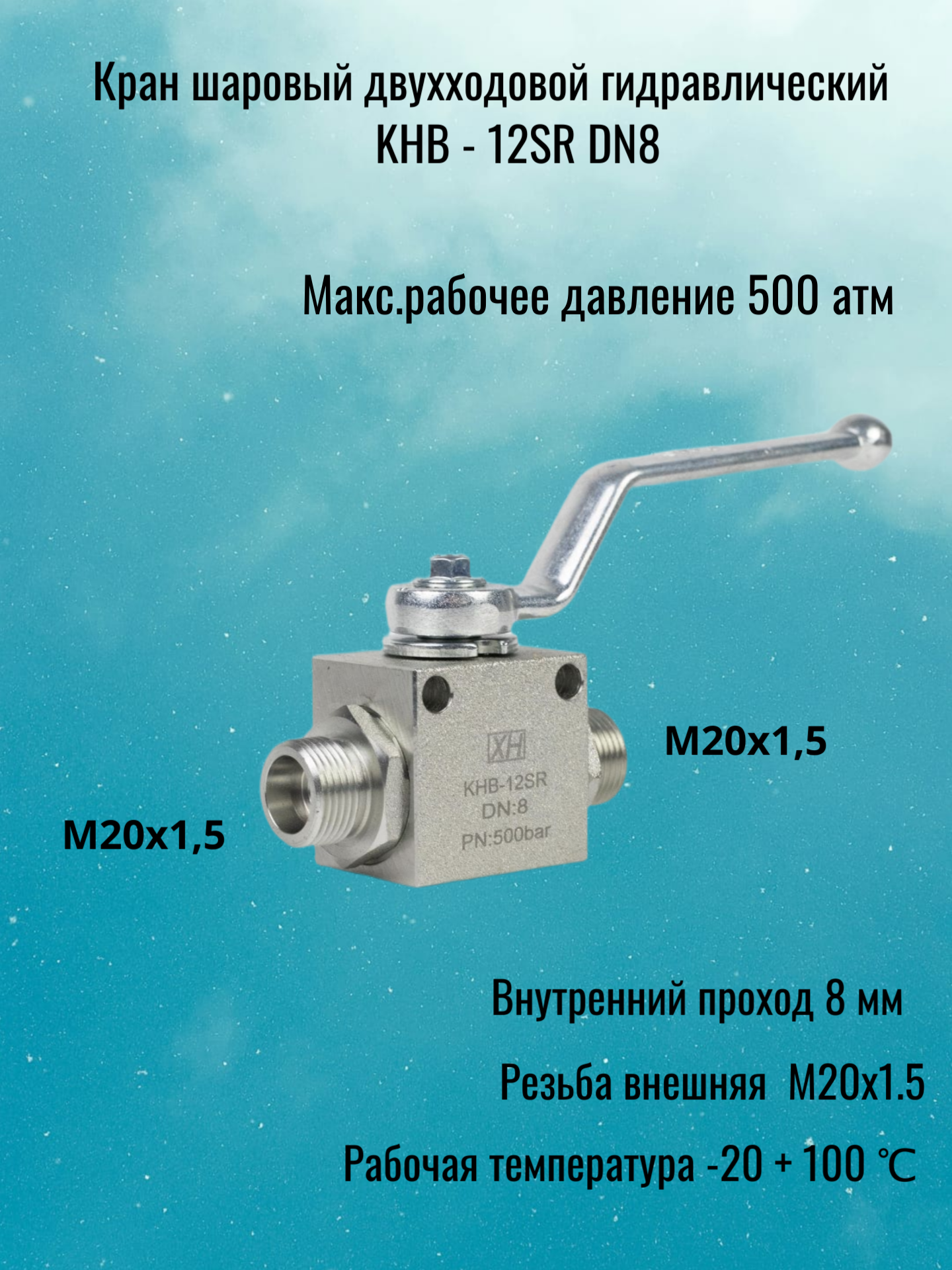 Кран гидравлический 2-х ходовой шаровый М20х1.5 S24 МТЗ ЮМЗ - Кран Двух Ходовой (под фитинг DK 20х1,5) 500 бар, DN 8 мм