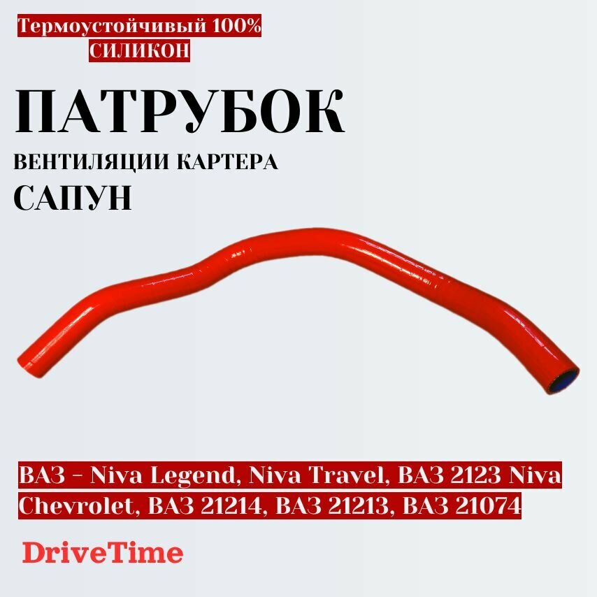 Патрубок вентиляции картера (сапуна) нижний силиконовый на Ниву Шевроле 2123, Ниву 21213, ВАЗ 21073 Шланг системы PCV Усиленный, маслостойкий