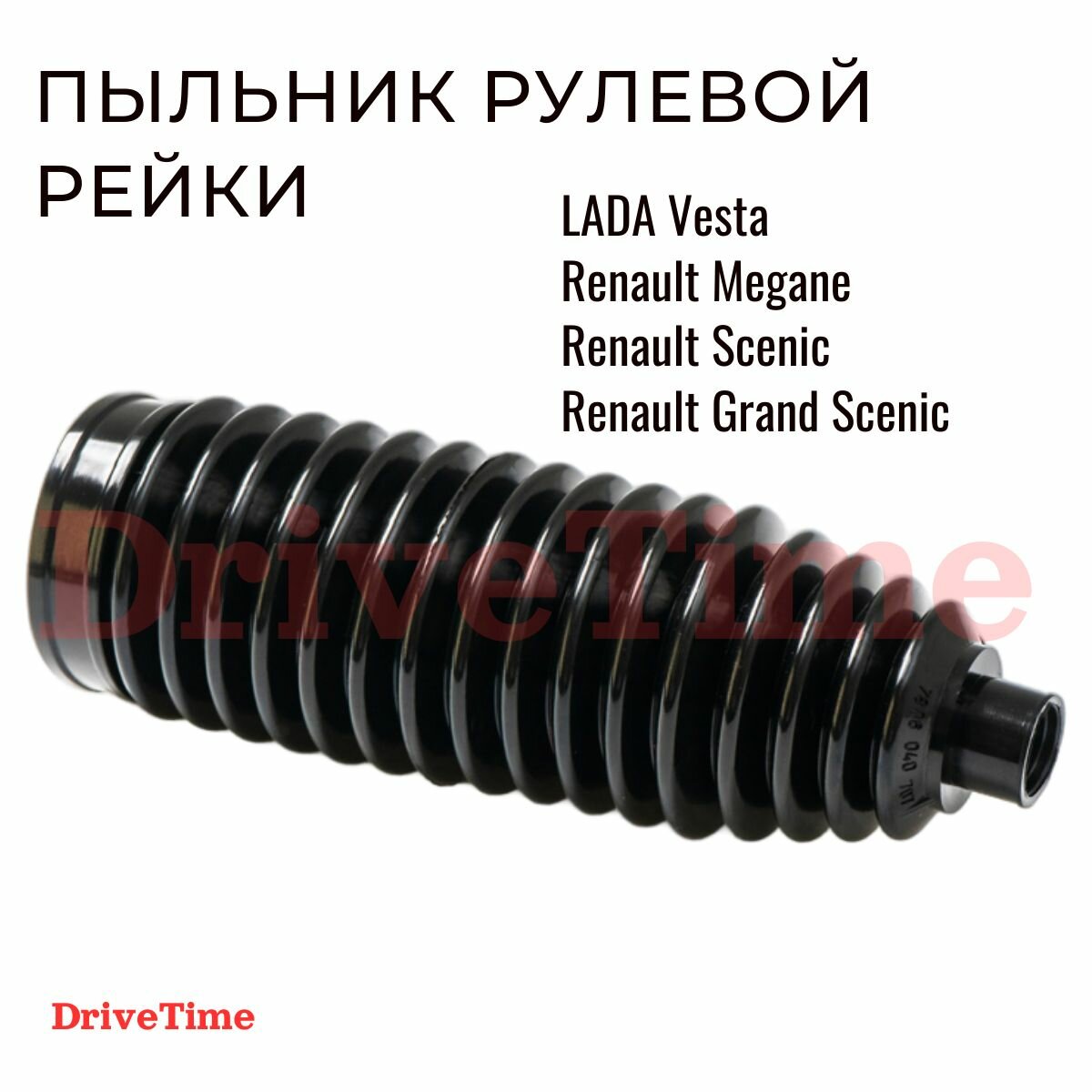 Пыльник для а/м LADA Vesta рулевой рейки