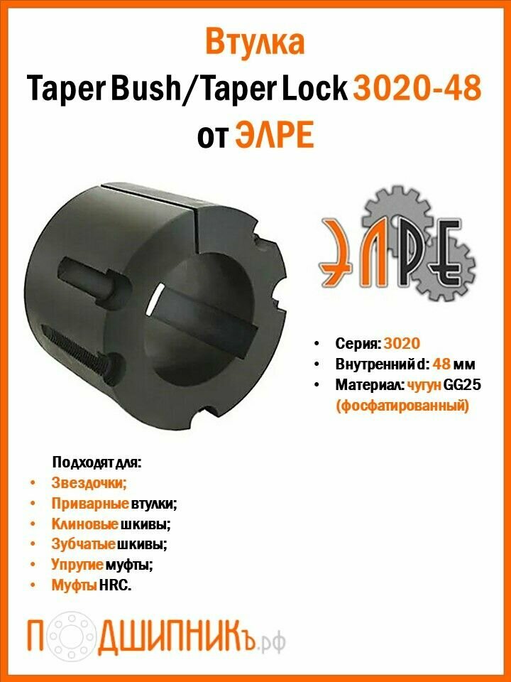 Втулка Taper Bush 3020-48 от элре