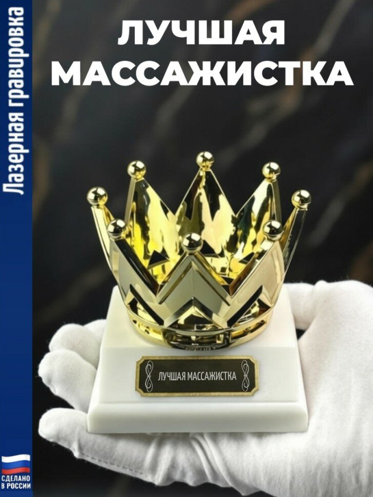 Статуэтка Корона "Лучшая массажистка"