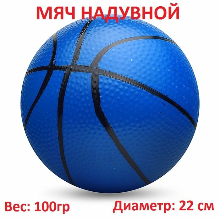 Мяч детский надувной "Спортивный" 22см.