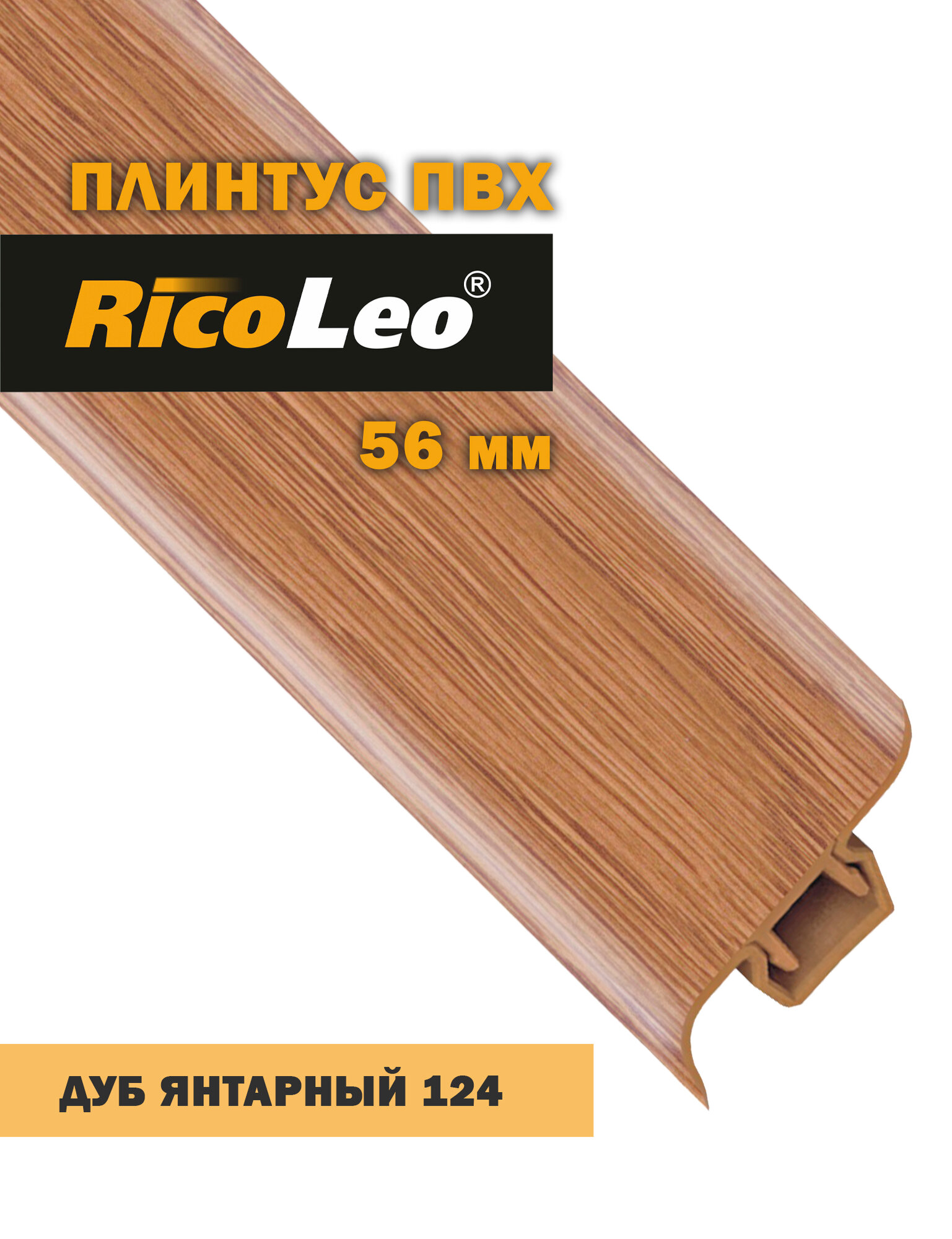 Плинтус напольный (2 шт. по 1230 мм) ПВХ Rico Leo Дуб янтарный 124