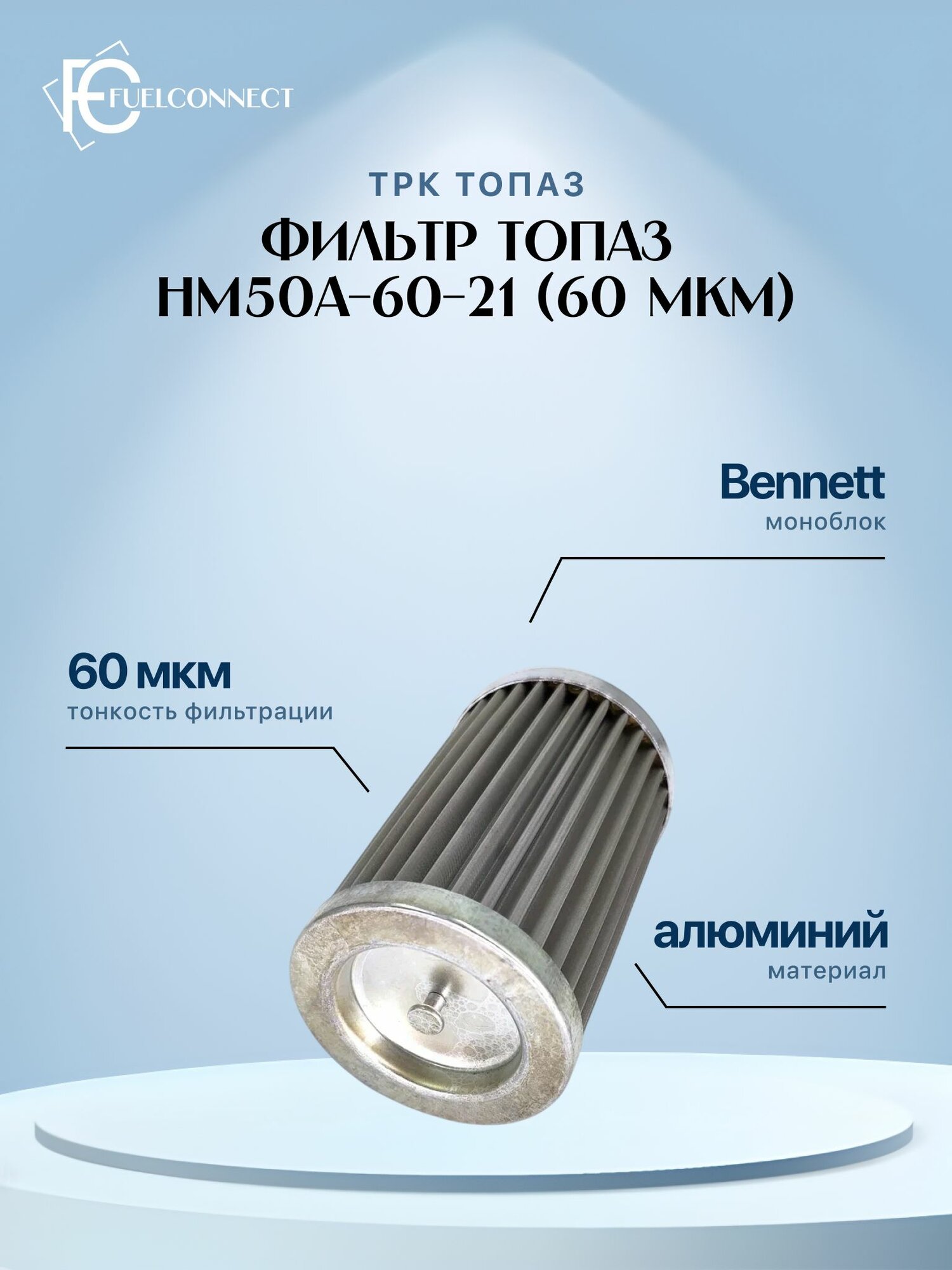 Фильтр Топаз НМ50А-60-21 (60 мкм) / Fuel Connect
