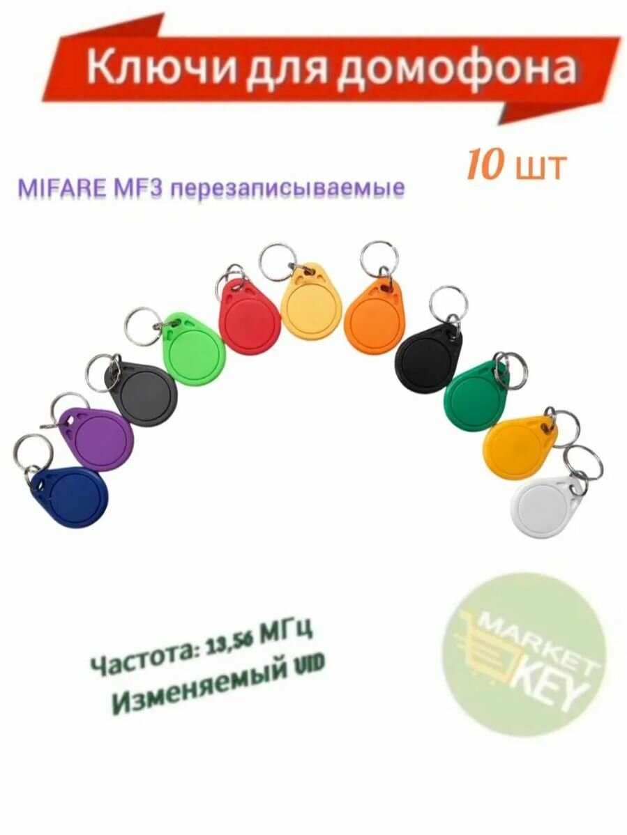 Ключ Mifare чип MF3 (10шт)