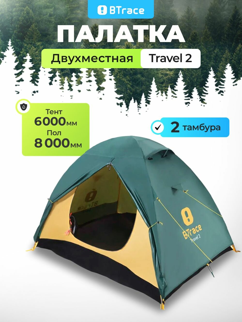 Палатка туристическая 2 местная BTrace Travel 2, зеленый двухслойная палатка для походов