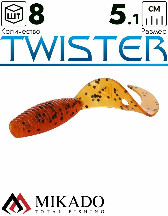 Твистер Mikado TWISTER 51 мм, 1.5 г. PEPPER TEA (8 шт.)
