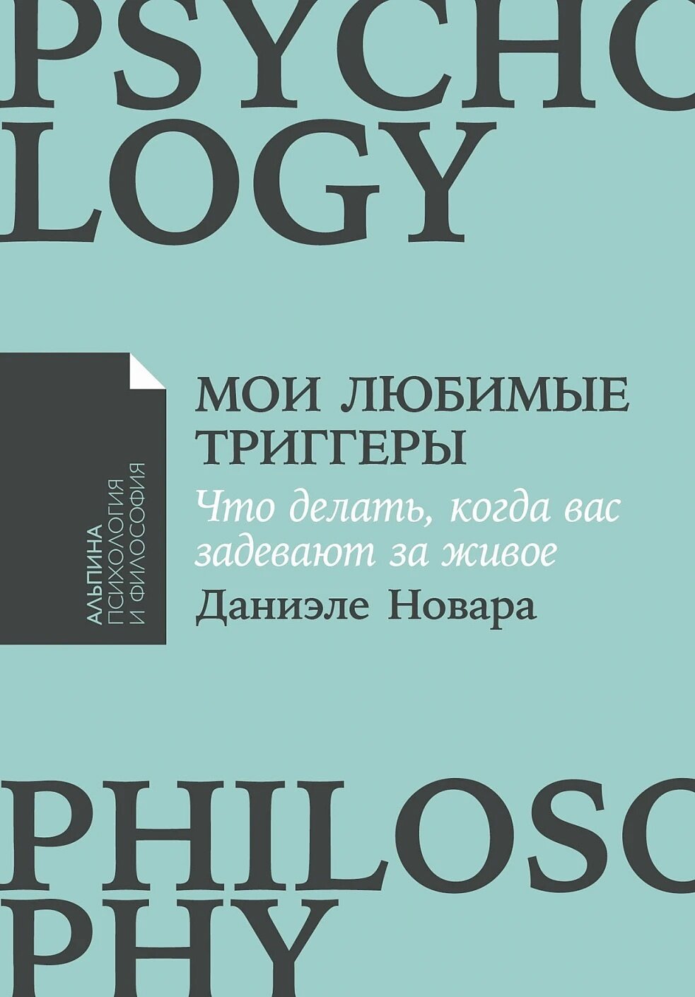 Мои любимые триггеры: Что делать, когда вас задевают за живое / Новара Д.