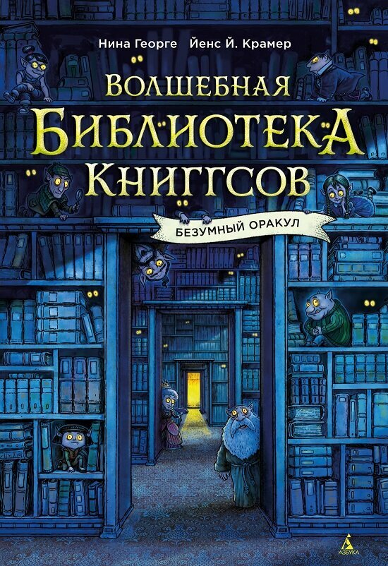 Волшебная библиотека Книггсов. Безумный Оракул / Георге Н. Крамер Й. Й.