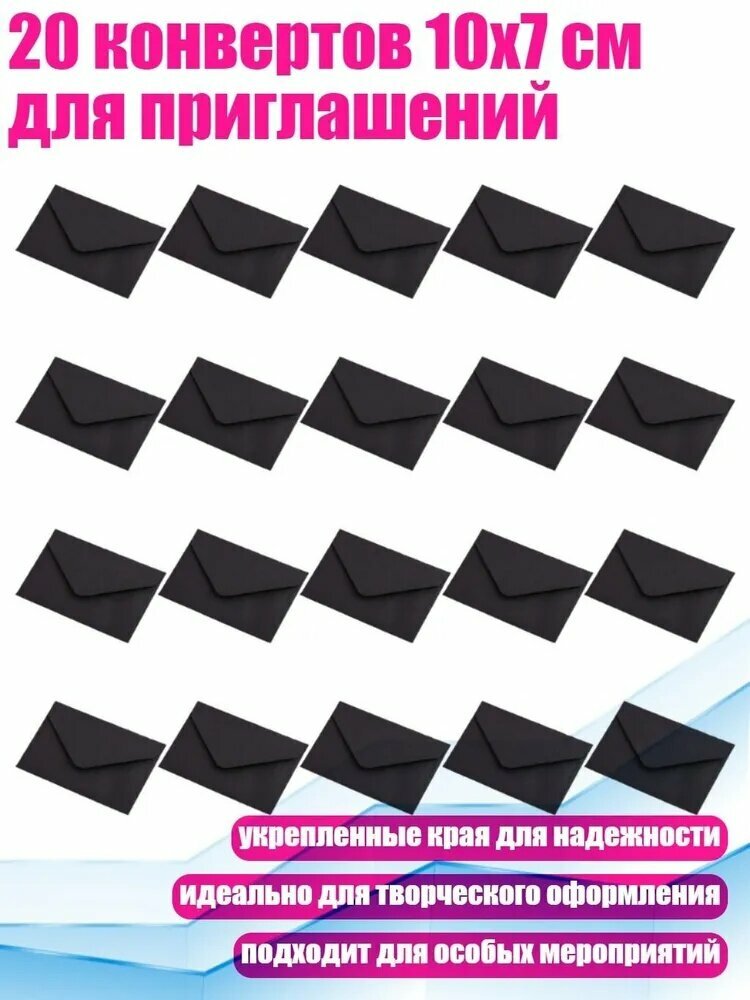 20 конвертов 10x7 см для приглашений, Черный