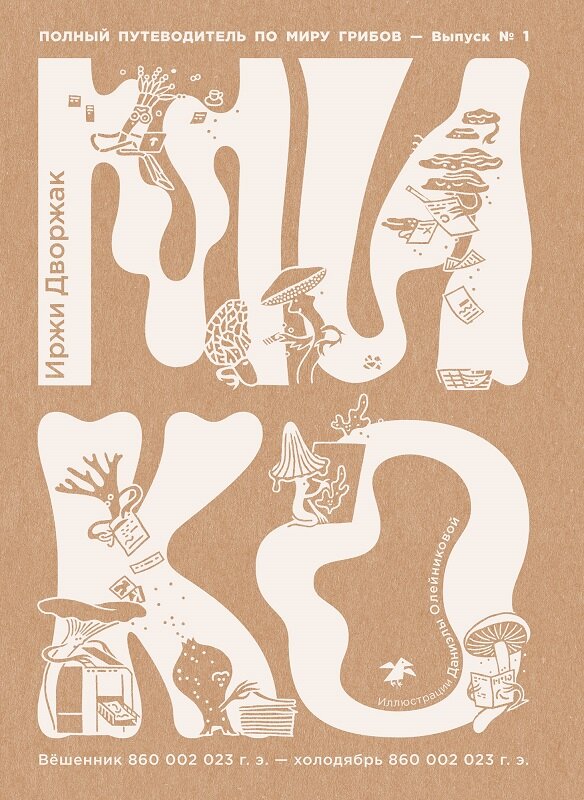 Мико. Полный путеводитель по миру грибов